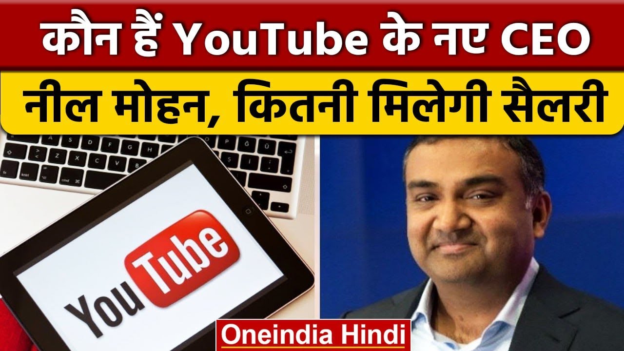Neal Mohan: कौन हैं, जो अब संभालेंगे यूट्यूब की कमान | YouTube CEO ...