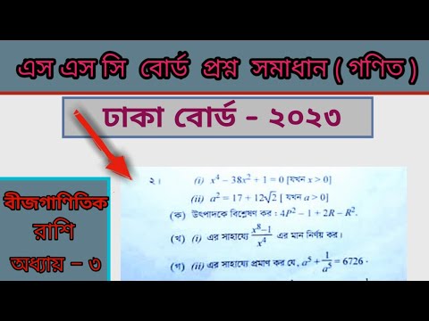 Dhaka board 2023 ssc math question solution | ঢাকা বোর্ড এসএসসি ২০২৩ ...