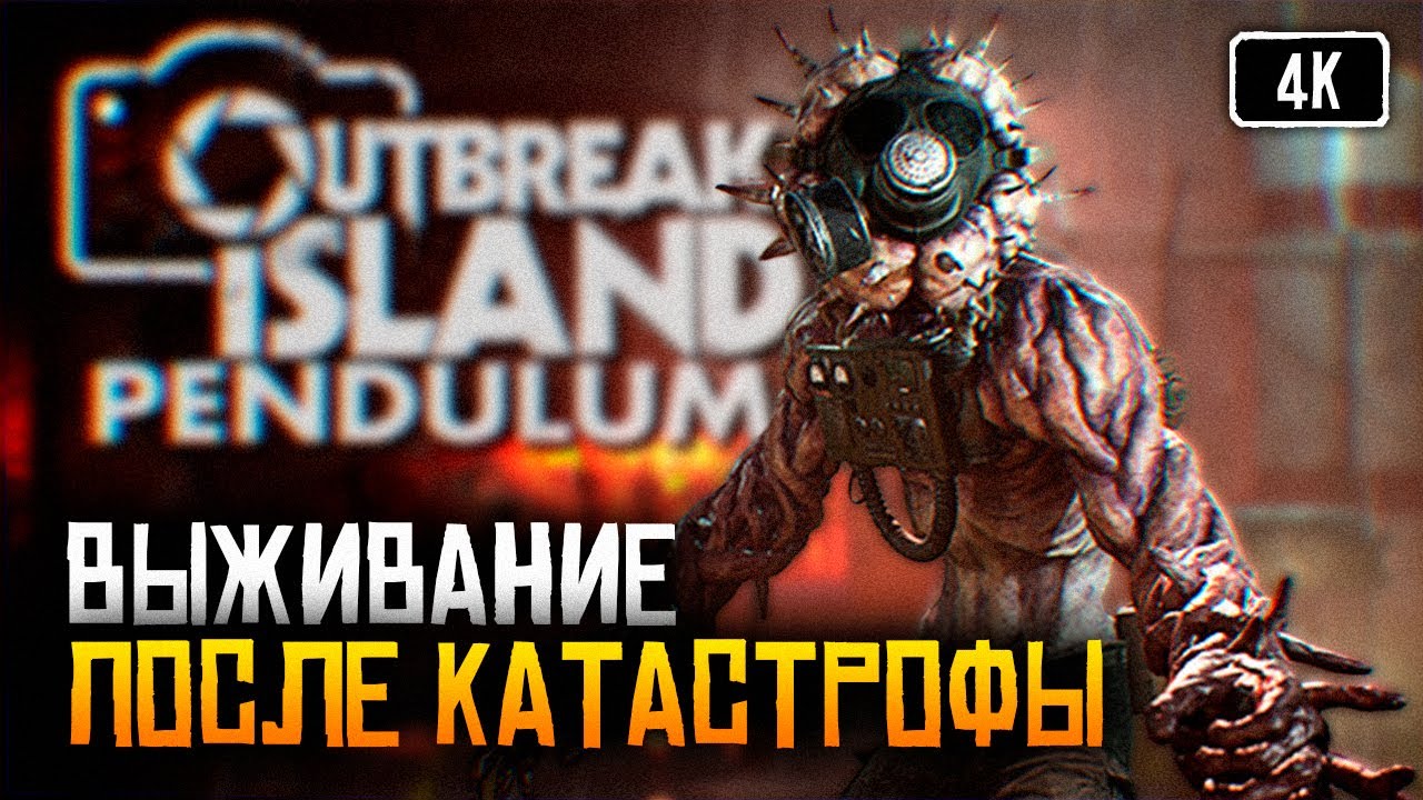 [4K] Outbreak Island: Pendulum прохождение на русском и обзор 🅥 Игра ...