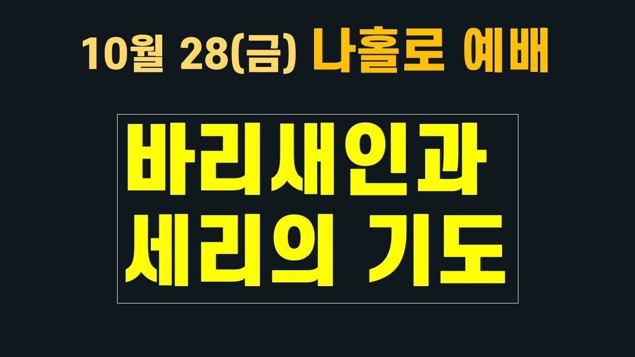 나홀로 예배 바리새인과 세리의 기도 언택트교회 Youtube