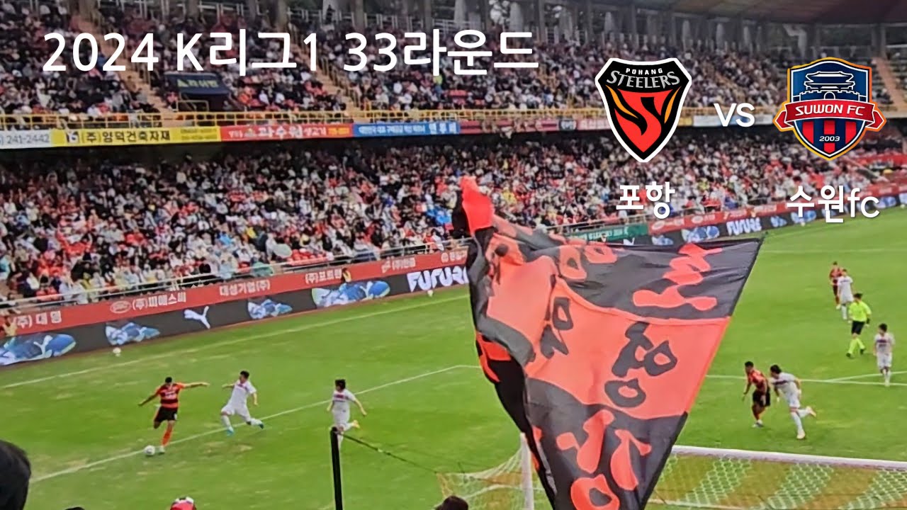 2024/k리그1/33R/포항vs수원fc 1:1/안재준득점/아쉬운 무승부/널 위한 나의 노래 가슴뭉클ㅜㅜ - YouTube
