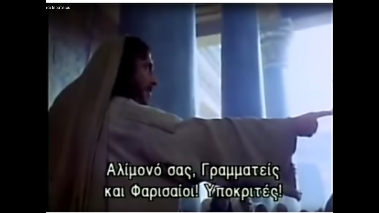 Γραμματείς και Φαρισαίοι! Υποκριτές! - YouTube