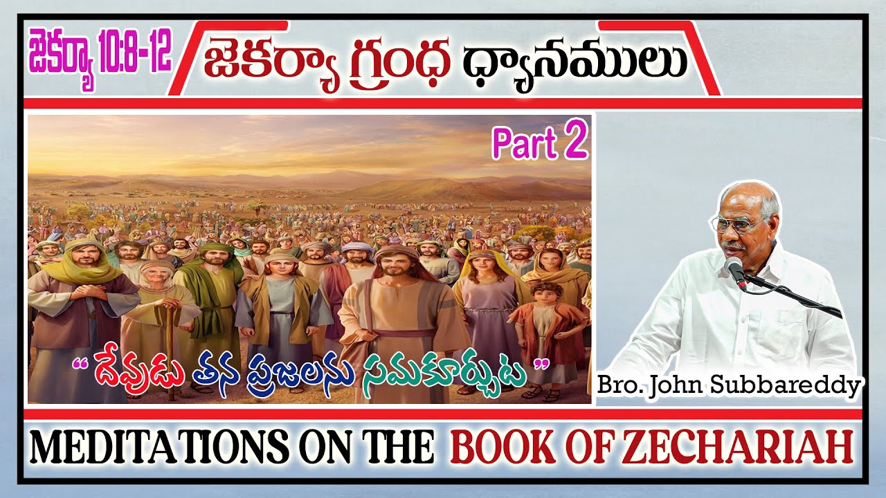 ZECHARIAH 23 || ZEC 10 : 8-12 || BIBLE STUDY || BRO. JOHN SUBBA REDDY ...