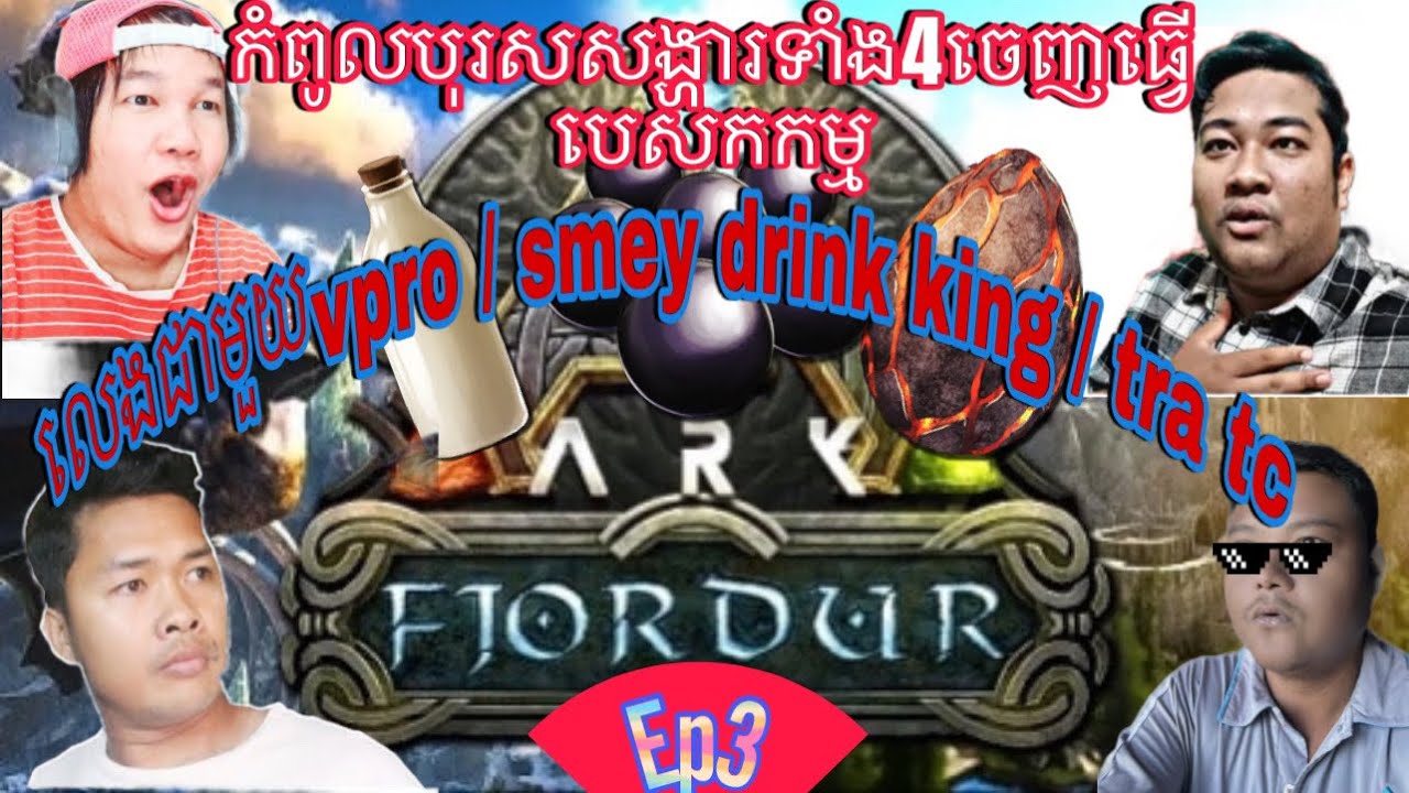 ARK Survival/បេសកកម្ម3ក្នុងពេលតែមួយជាមួយបុរសសង្ហាទាំង4គឺ/vpro/smey drink king/tra tc/phanna gsr ...
