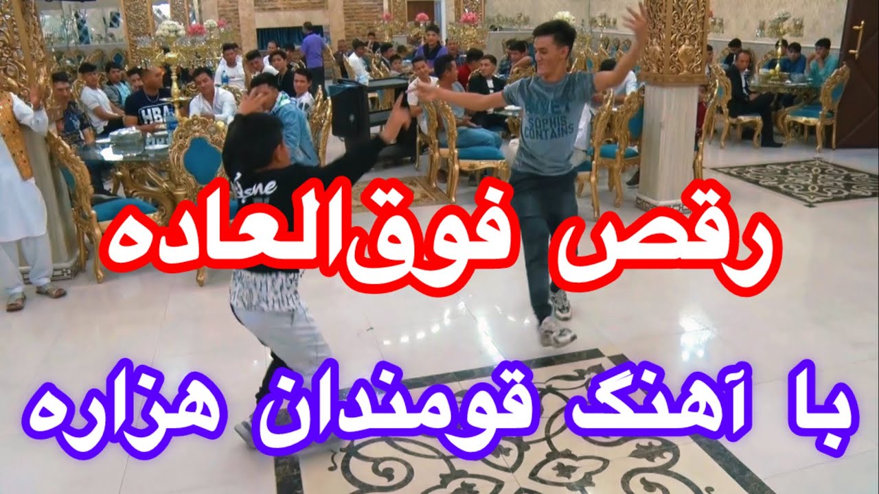 یک رقص فوق‌العاده دیدنی با آهنگ قومندان هزاره| A beautiful dance with ...