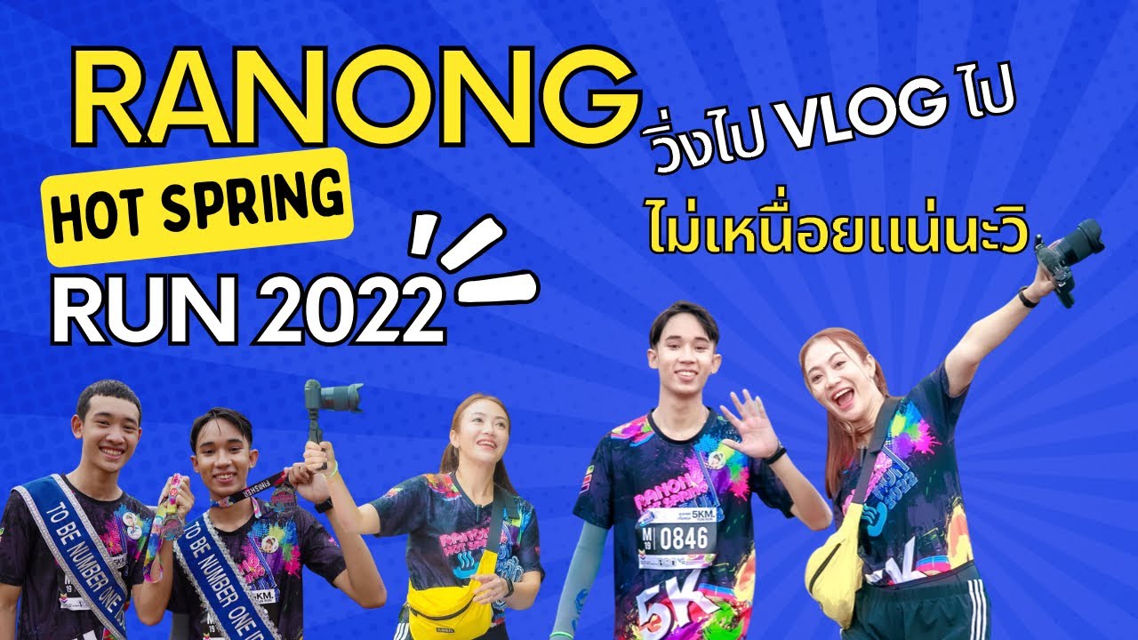 "Ranong Hot Spring Run 2022" วิ่งไป Vlog ไป ไม่เหนื่อยแน่นะวิ - YouTube