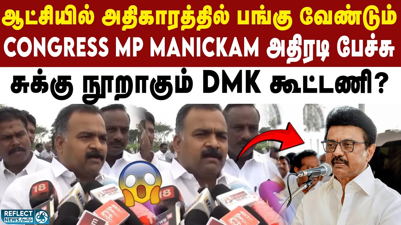 அதிக சீட் Congress-க்கு வேண்டும் - MP MANICKAM அதிரடி | DMK | MK Stalin ...