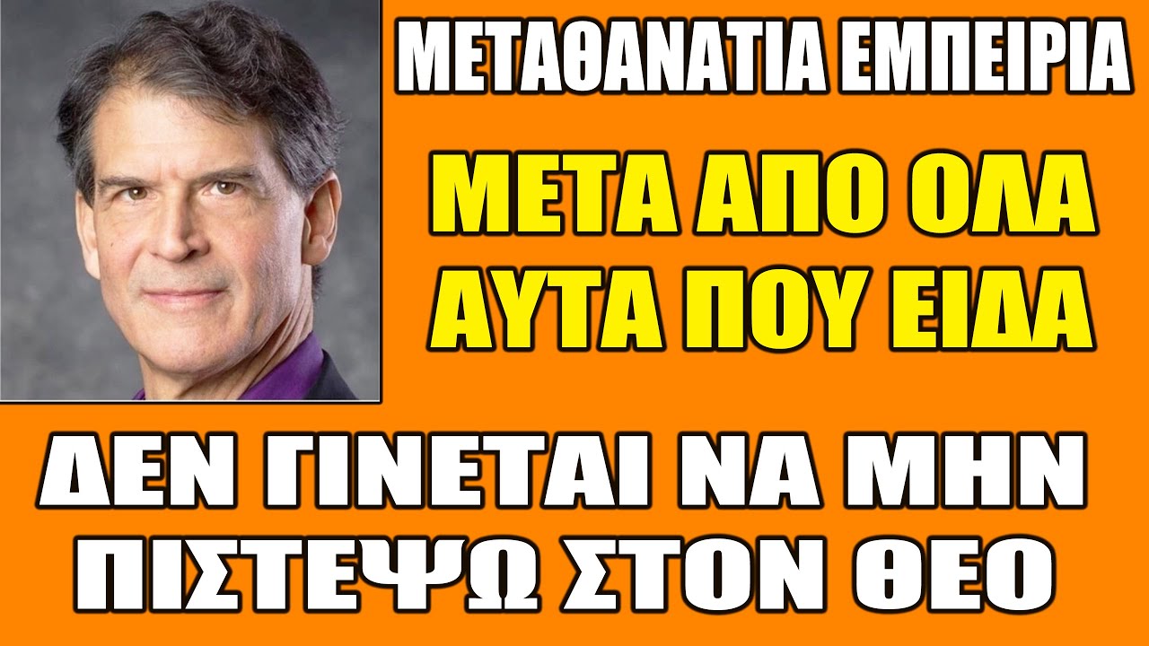ΑΠΙΣΤΕΥΤΟ !!! Γιατρός κλινικά νεκρός βίωσε μεταθανάτια εμπειρία & έζησε ...