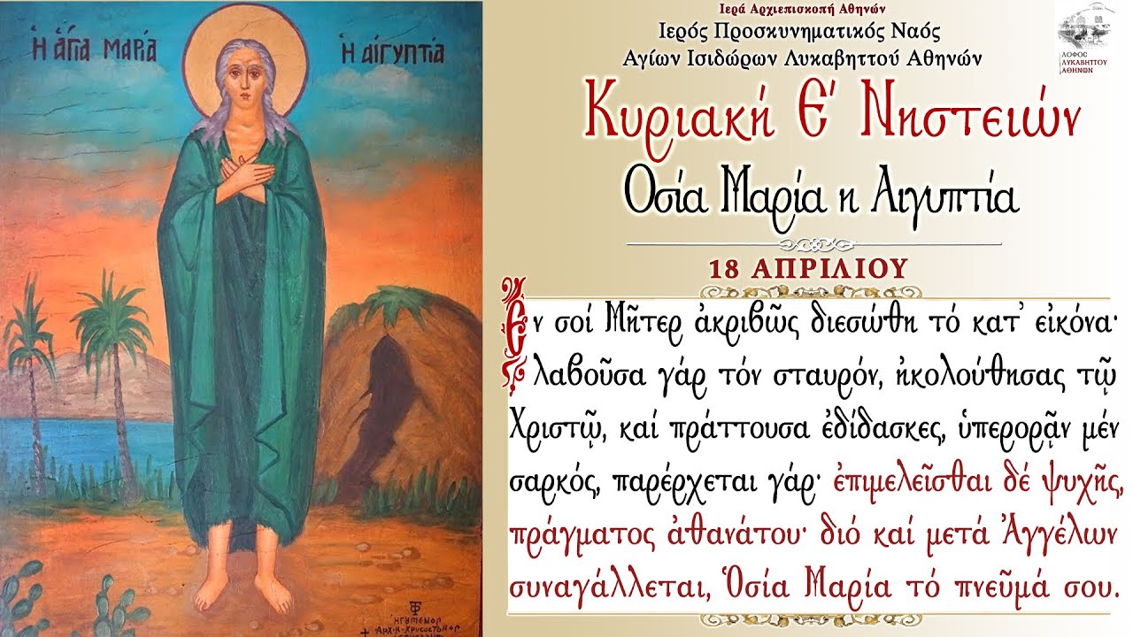 18/4/2021 : Κυριακή Ε΄ Νηστειών | Οσία Μαρία η Αιγυπτία | 'Ορθρος ...