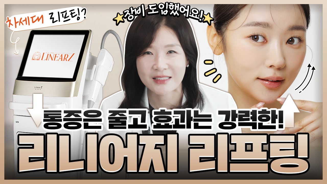 리니어지 리프팅 울쎄라보다 더 좋은 이유는 통증 없이 탄력 찾는 차세대 리프팅 리니어지 바디 리프팅 피부 리프팅 디알피부과 방숙현 원장 Youtube