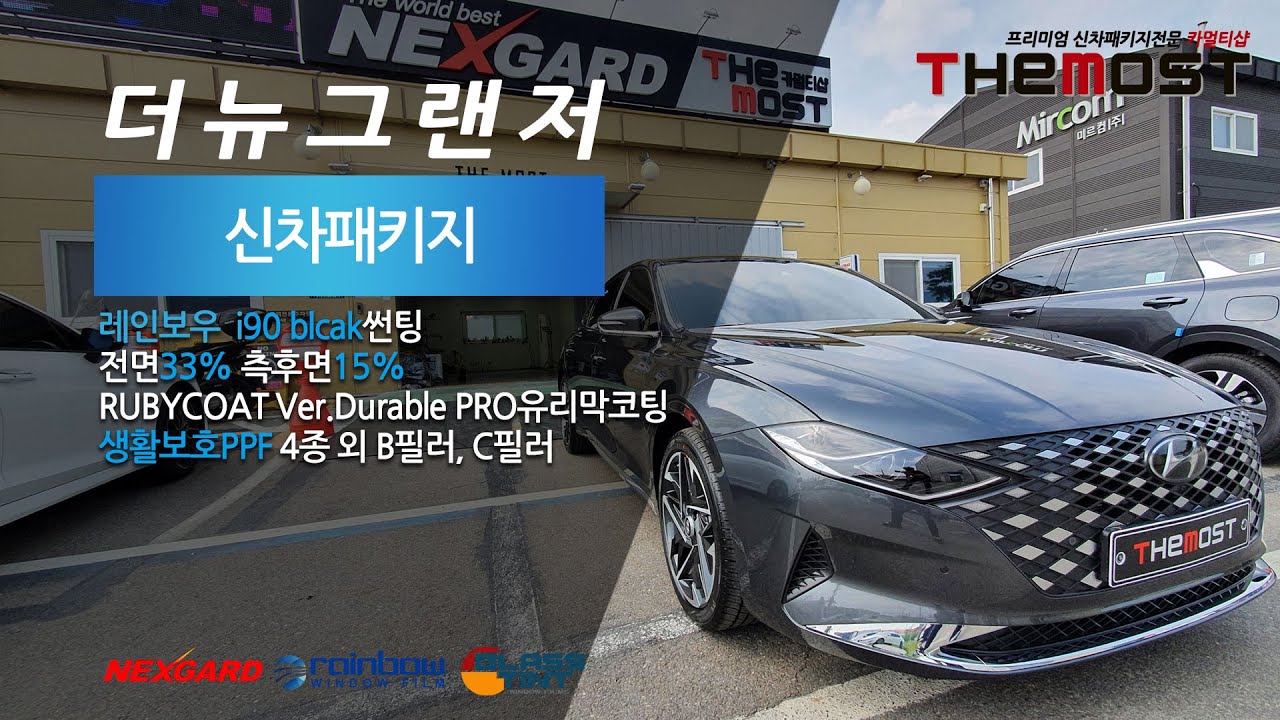 더뉴그랜저 레인보우i90블랙 썬팅 신차패키지 은평구 신차검수 신차패키지 전문점 더모스트 Youtube