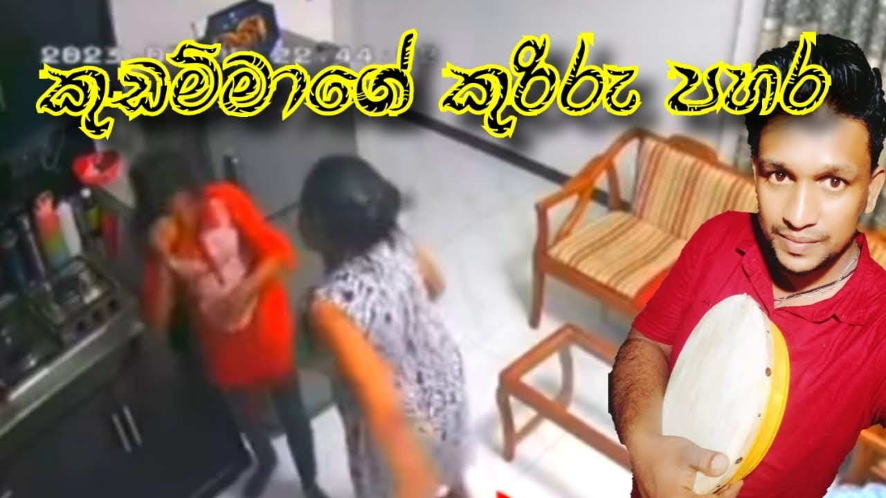 කුඩම්මාගේ කුරිරු ප්‍රහාර නිසා අසරන වූ දරුවා Danu viridu 2023 new ...