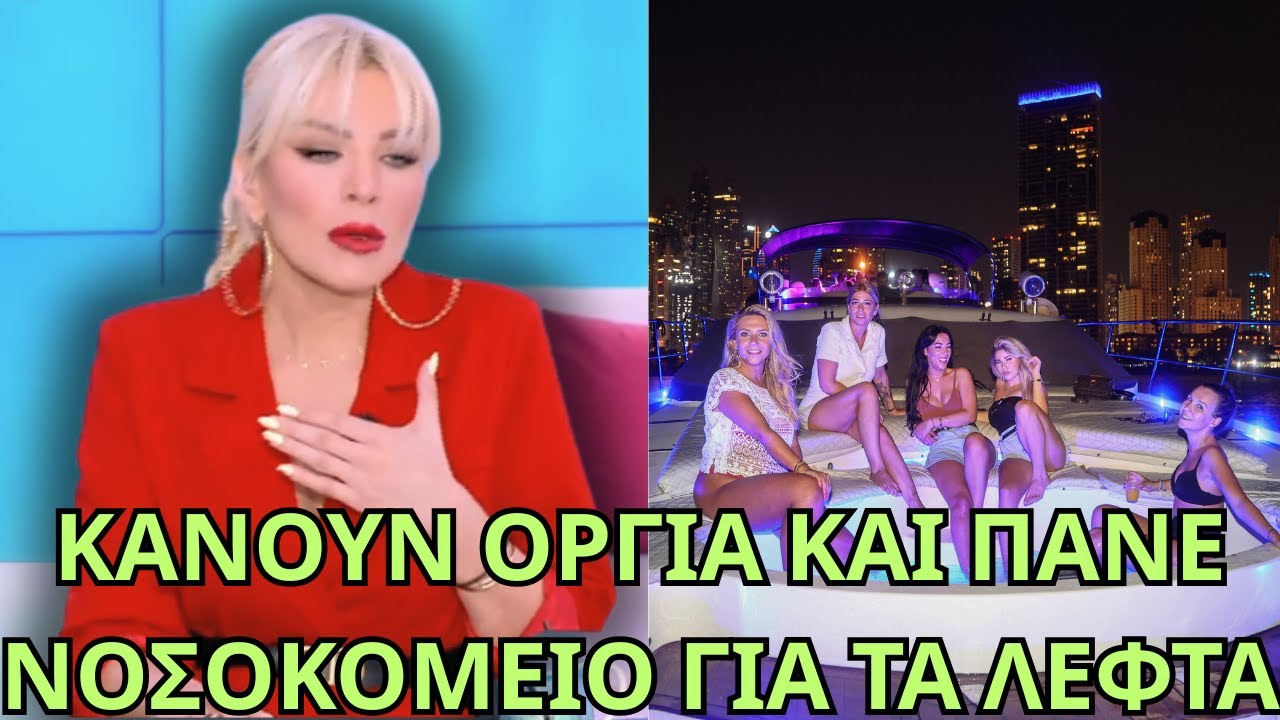 ΕΛΛΗΝΙΔΕΣ ΠΑΝΕ ΝΤΟΥΜΠΑΪ ΝΑ ΦΑΝΕ ΞΥΛΟ ΓΙΑ ΤΑ ΛΕΦΤΑ - YouTube