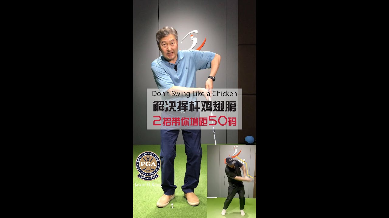 Are you slicing? Loosing distance? FLYING CHICKEN WINGS!!! How to fix ...