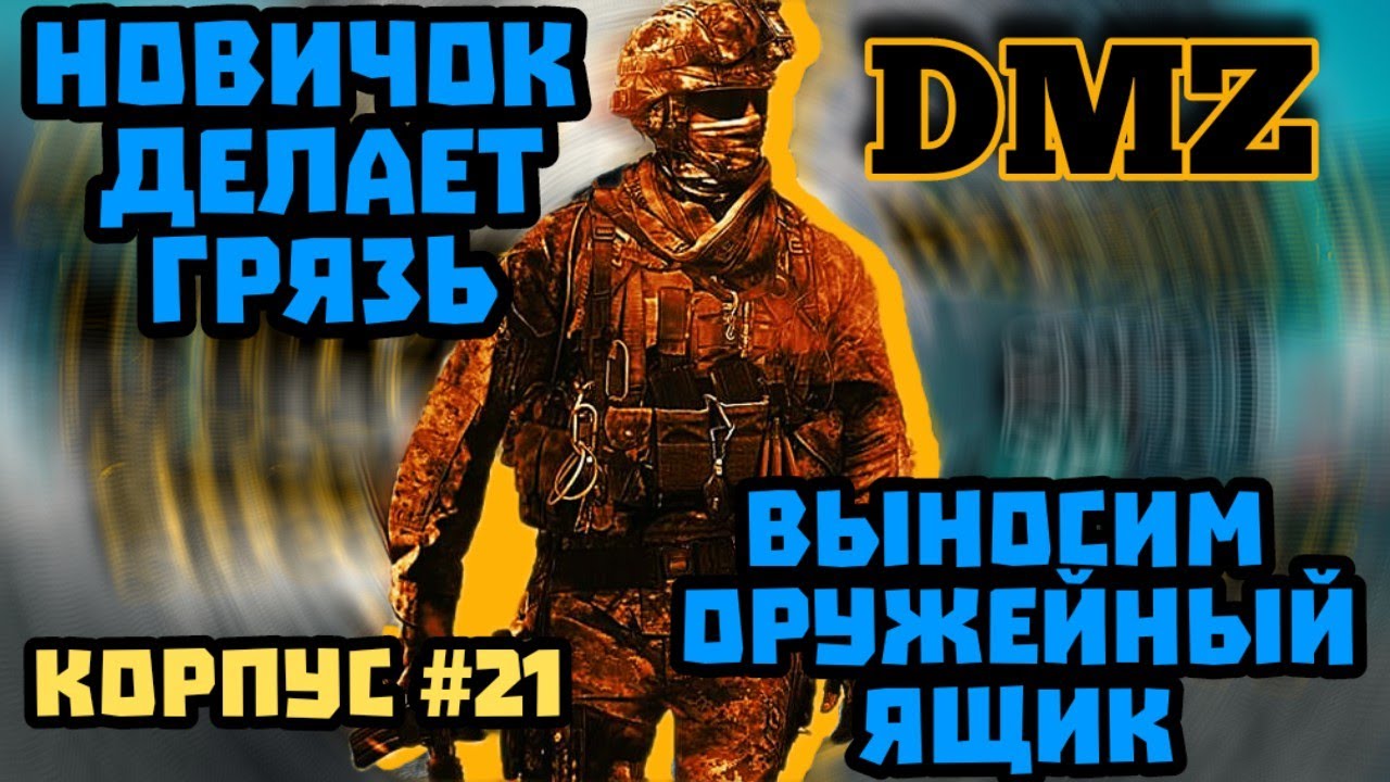 WARZONE 3 DMZ ЗАШЁЛ В ЛИЦЕ НОВИЧКА - YouTube