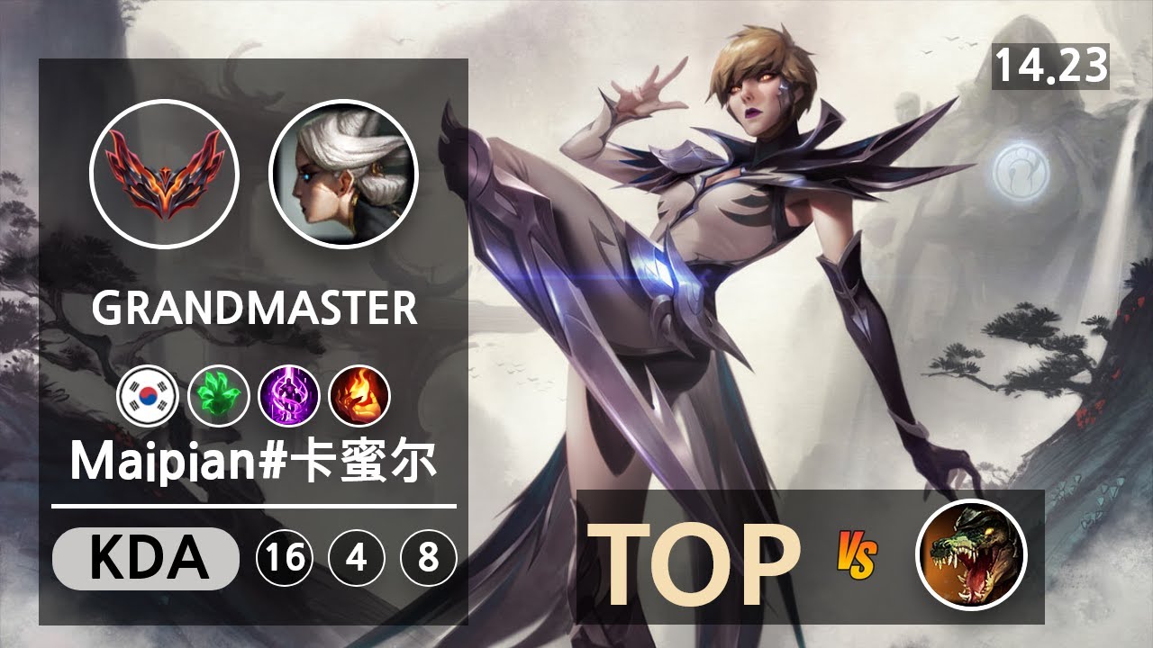 롤 그랜드마스터 탑 카밀 " Maipian#卡蜜尔 " | Patch 14.23 - YouTube