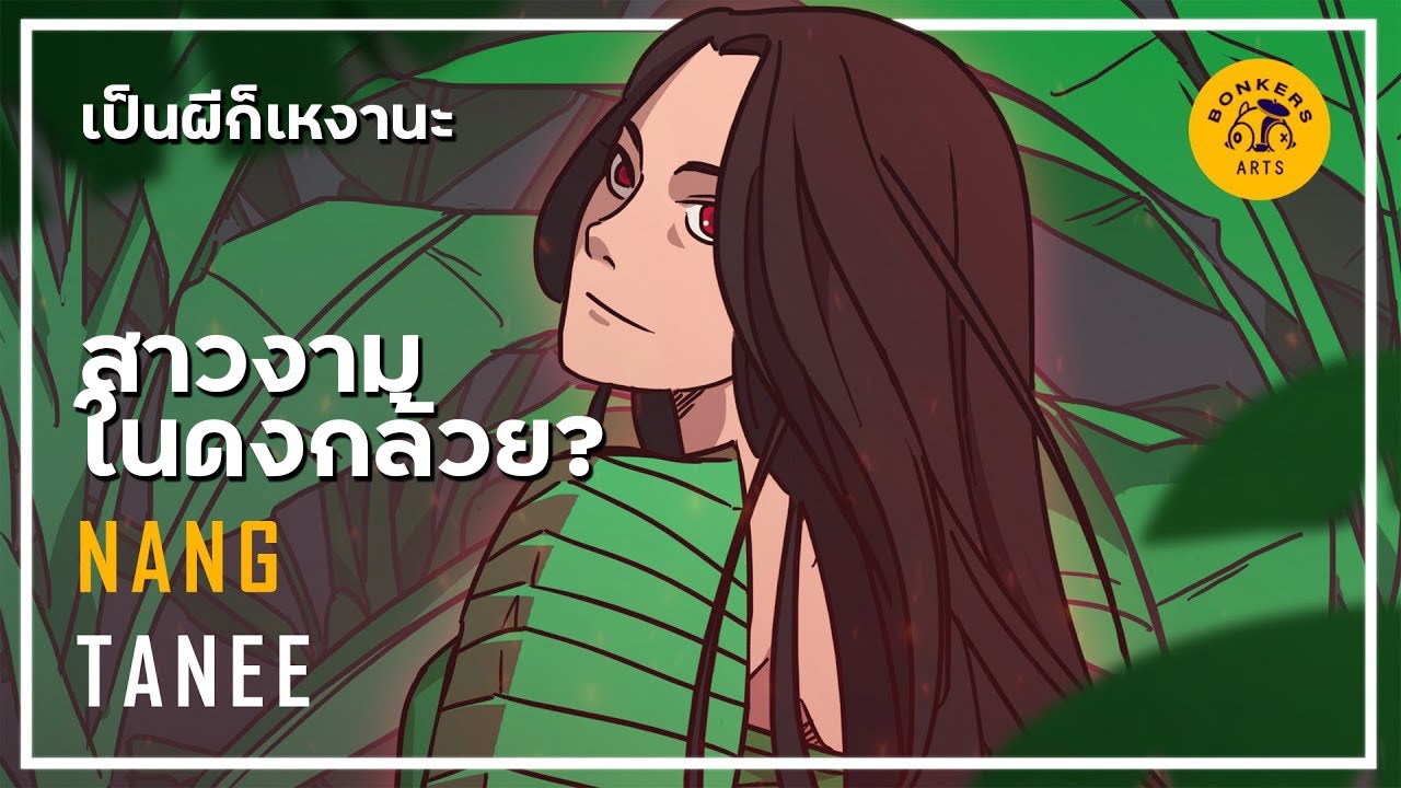 Bonkers Arts : นางตานี / Nang Tanee ( Art & Story ) - YouTube