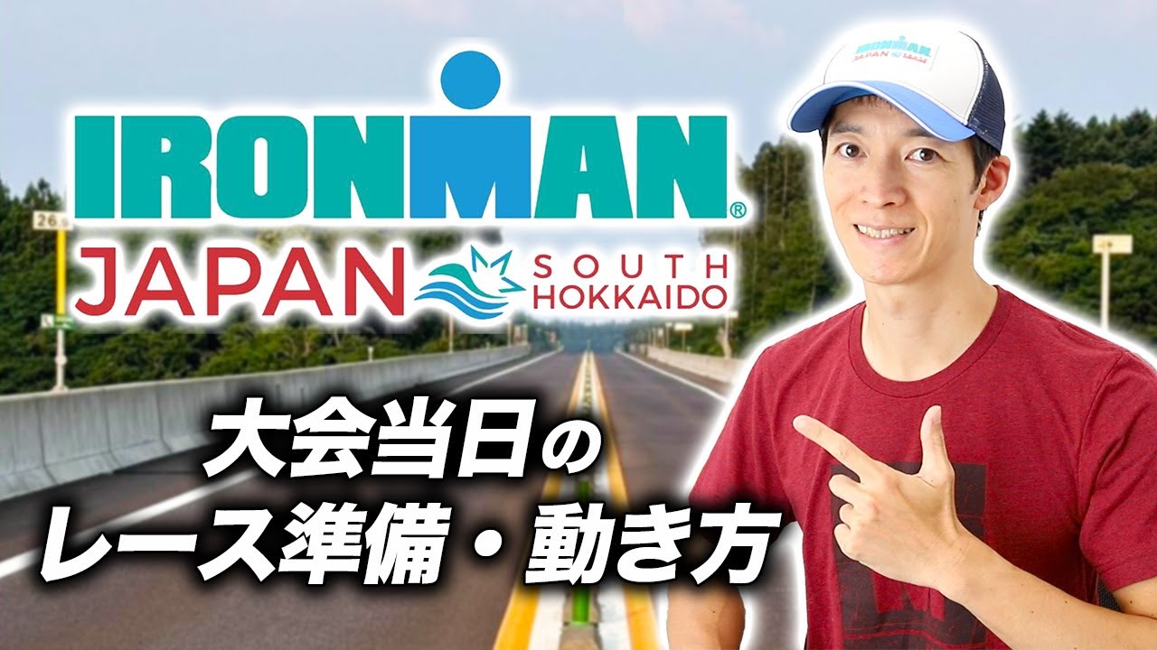 【出場者必見！】アイアンマンジャパンみなみ北海道 大会当日の動き方！レース前後にやるべきこと、行くべき場所を詳しく解説します【Ironman ...