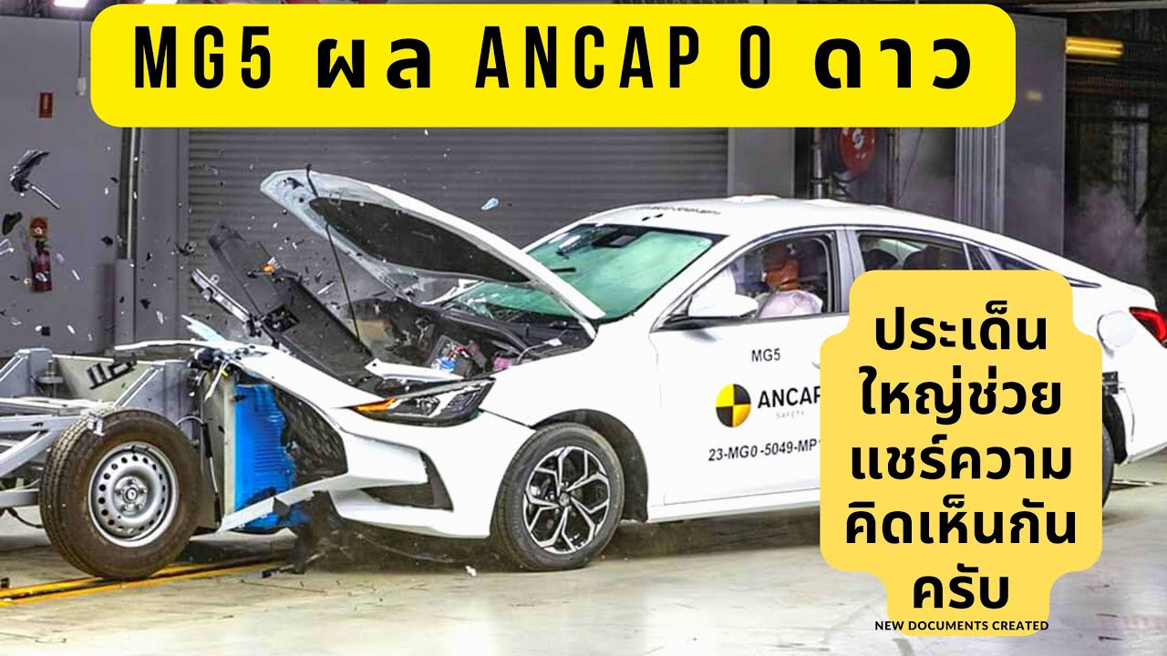 mg5 ancap 0 ดาว! ถกประเด็นร้อน!!! ไปต่อหรือพอแค่นี้ #mg5#mg5 ancap #ความปลอดภัย - YouTube