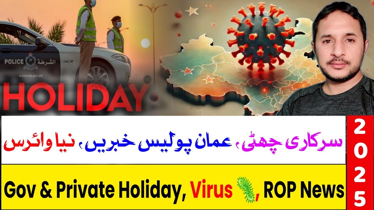 Gov & Private | Holiday in Oman | Virus 🦠| ROP News | سرکاری چھٹی، عمان ...
