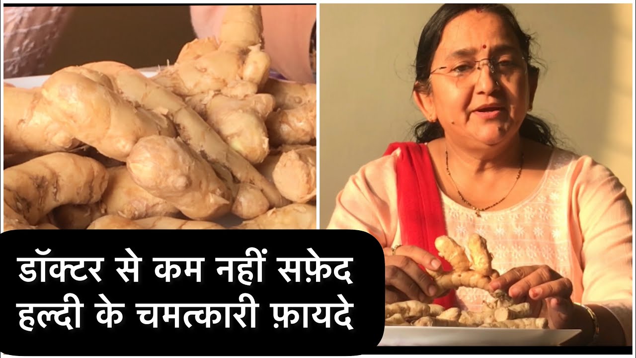 (कचूर)Kachur ke Fayde | महिलाओं के लिए सबसे बड़ी कमाल की औषधि ...