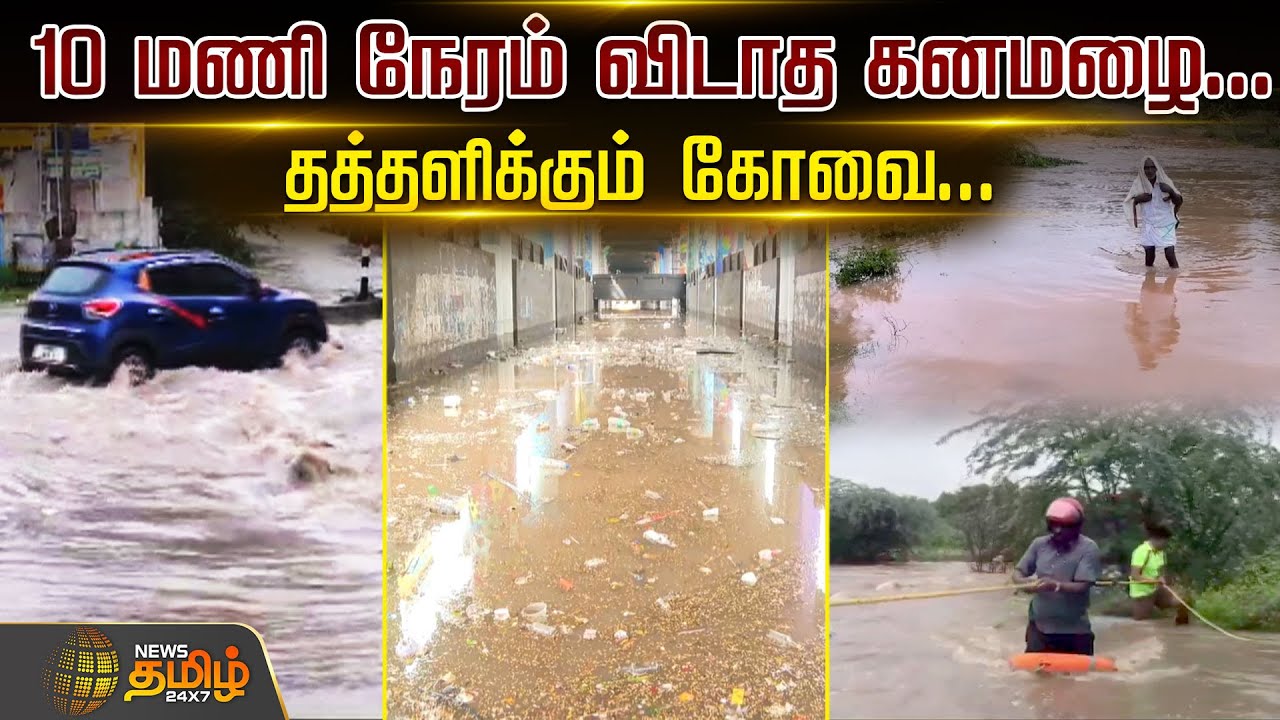 10 மணி நேரம் விடாத கனமழை.. தத்தளிக்கும் Kovai.. | Coimbatore Flood ...