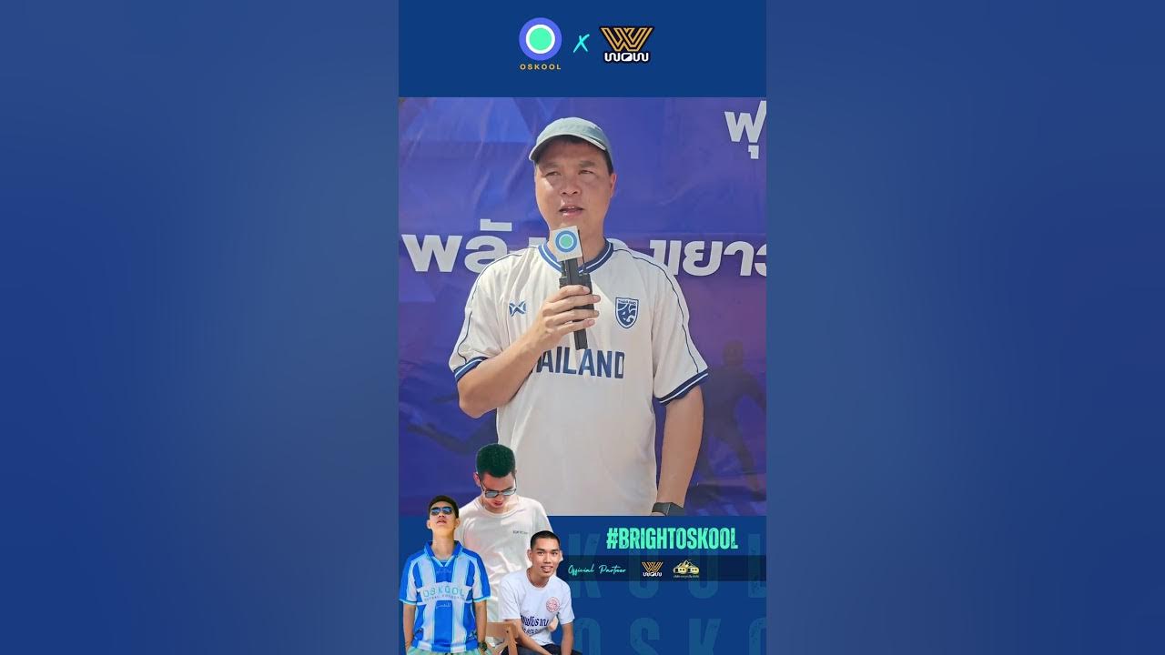 𝗢𝗦𝗞𝗢𝗢𝗟 𝗙𝗘𝗘𝗟𝗜𝗡𝗚 : ความรู้สึกหลังเกม WEH CUP 2024 #อบจราชบุรี - YouTube