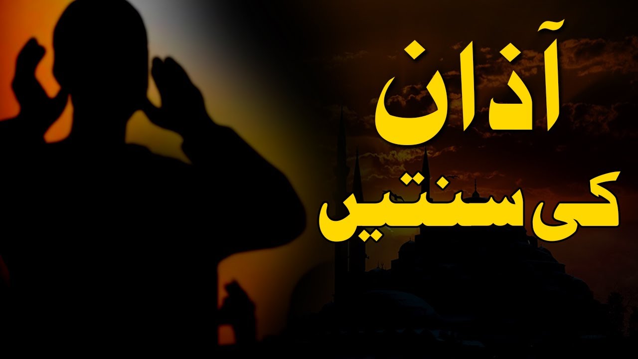 The sunnah of the call to prayer! Shaykh Bilal Ahsan - YouTube