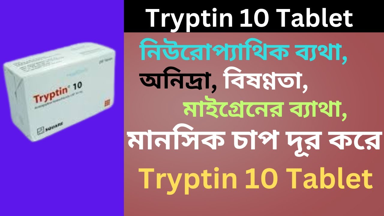 Tryptin 10 বিষণ্ণতা দূর করার ঔষধ - YouTube