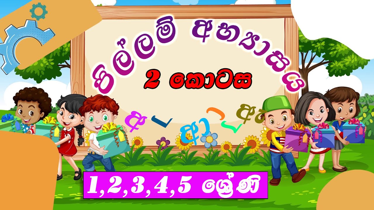 Pillam Abyasaya | පිල්ලම් අභ්‍යාසය | Pillam | පිල්ලම් | 1 වසර | 2 වසර ...