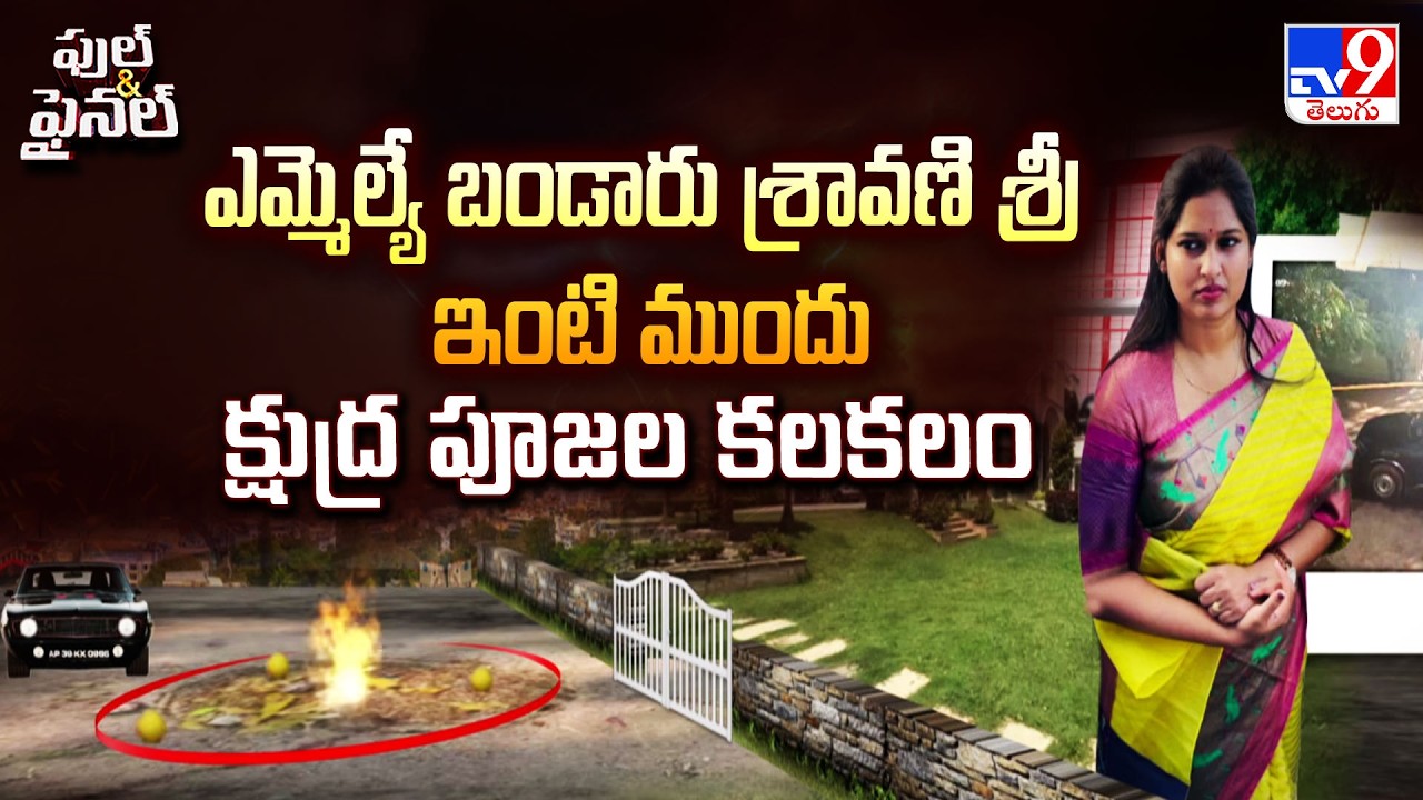 MLA Bandaru Sravani Sree : ఎమ్మెల్యే బండారు శ్రావణి శ్రీ ఇంటి ముందు ...