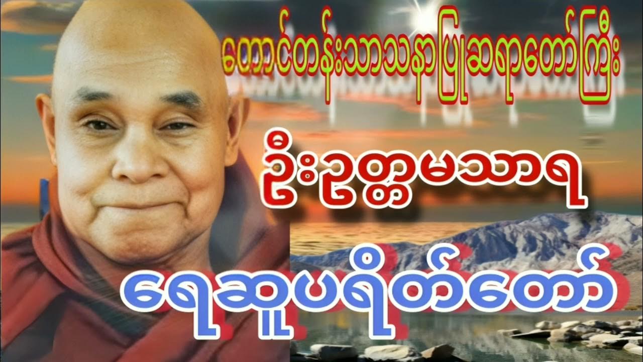 တောင်တန်းသာသနာပြုဆရာတော်ကြီး ဦးဥတ္တမသာရ ရေဆူပရိတ်တော် Youtube
