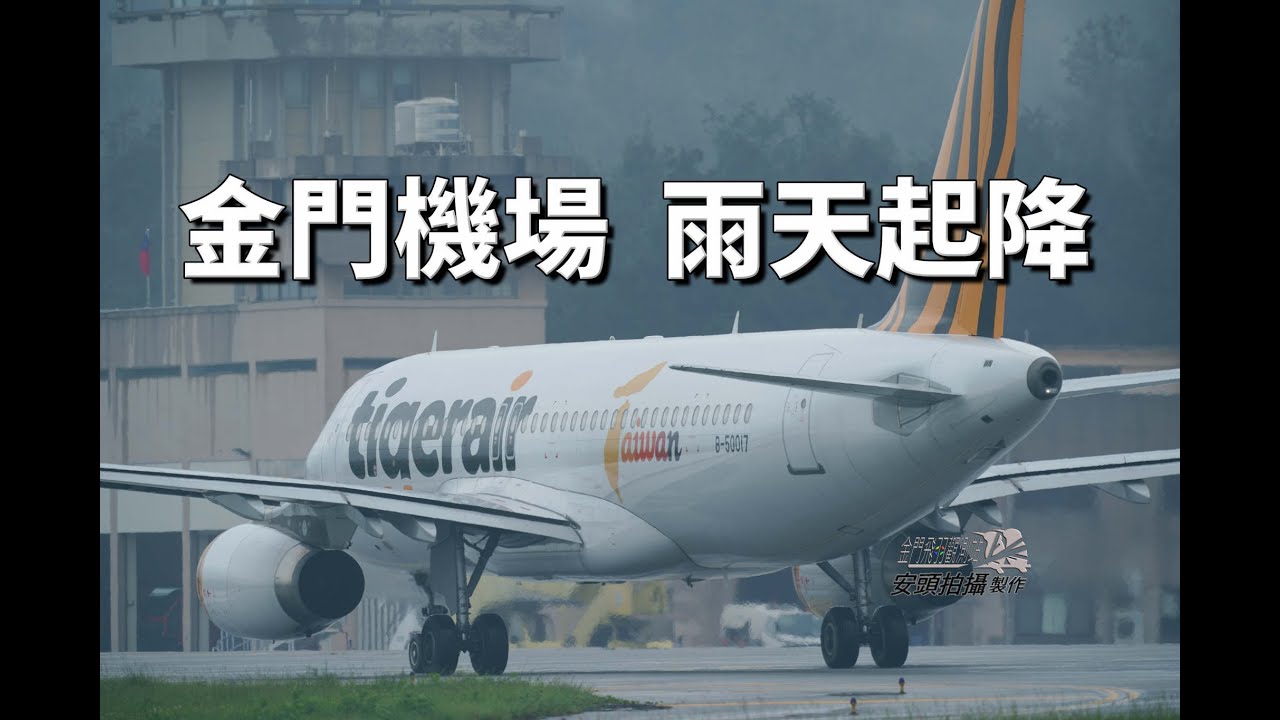 金門機場(KNH)雨天飛機起降 | Plane spotting at Kinmen Airport - YouTube