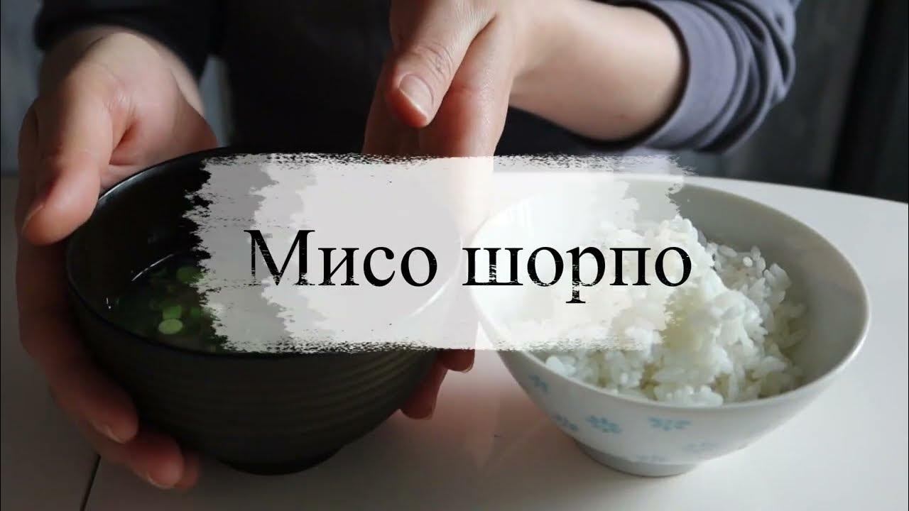 мисо шорпо - YouTube