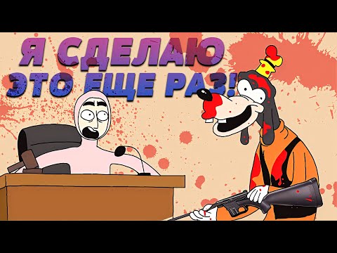 GOOFY'S TRIAL ANIMATED (RUS озвучка от ALSHB) (Суд над Гуфи) - YouTube