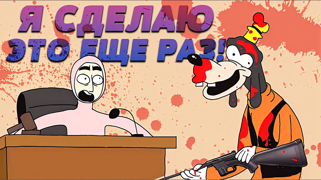 GOOFY'S TRIAL ANIMATED (RUS озвучка от альшаб) (Суд над Гуфи) - YouTube