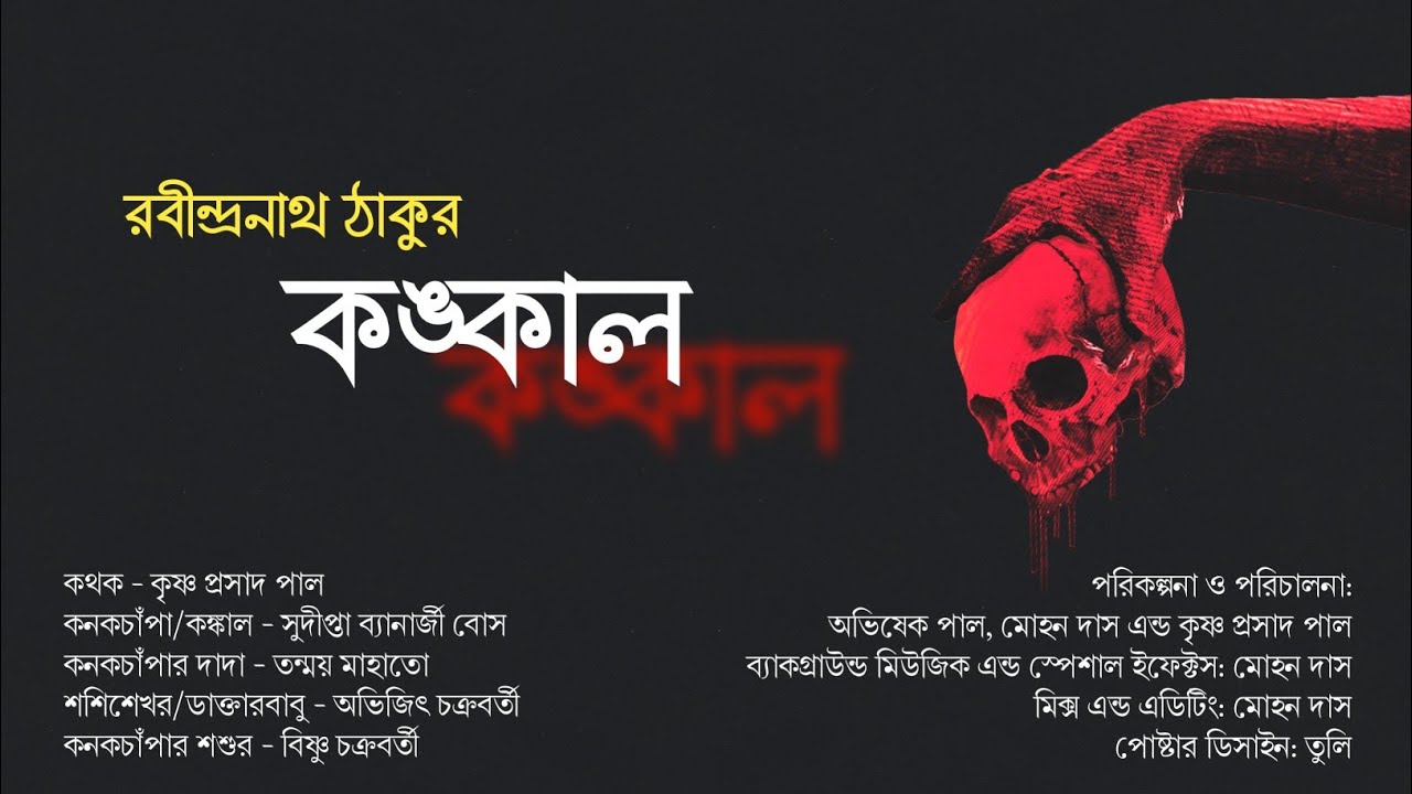 কঙ্কাল_Kankal_রবীন্দ্রনাথ_ঠাকুর_Rabindranath_Tagore_Audiobook_Audio ...