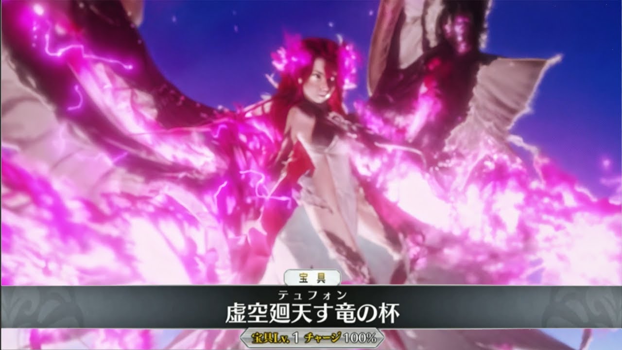 【FGO】テュフォン・エフェメロス 第三再臨ストーリー宝具 - YouTube