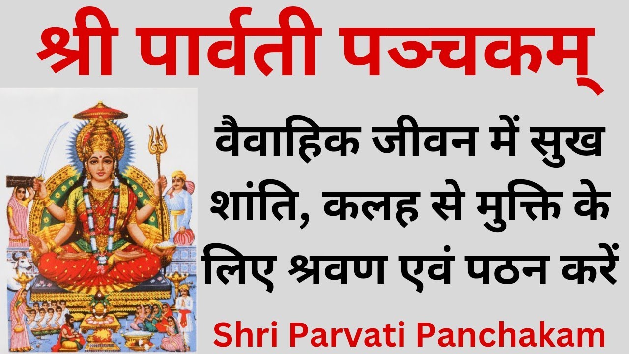 श्री पार्वती पञ्चकम् लिरिक्स सहित।। Shri Parvati Panchakam with lyrics ...