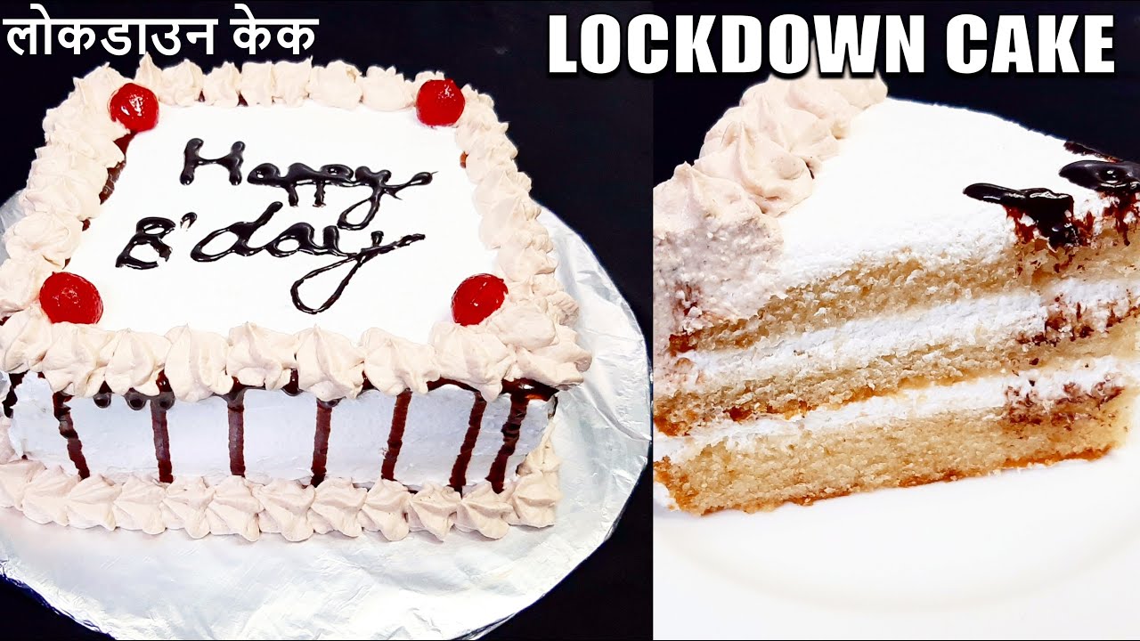 lockdown cake at home | cake recipe in kadai in hindi | lockdown cake ...