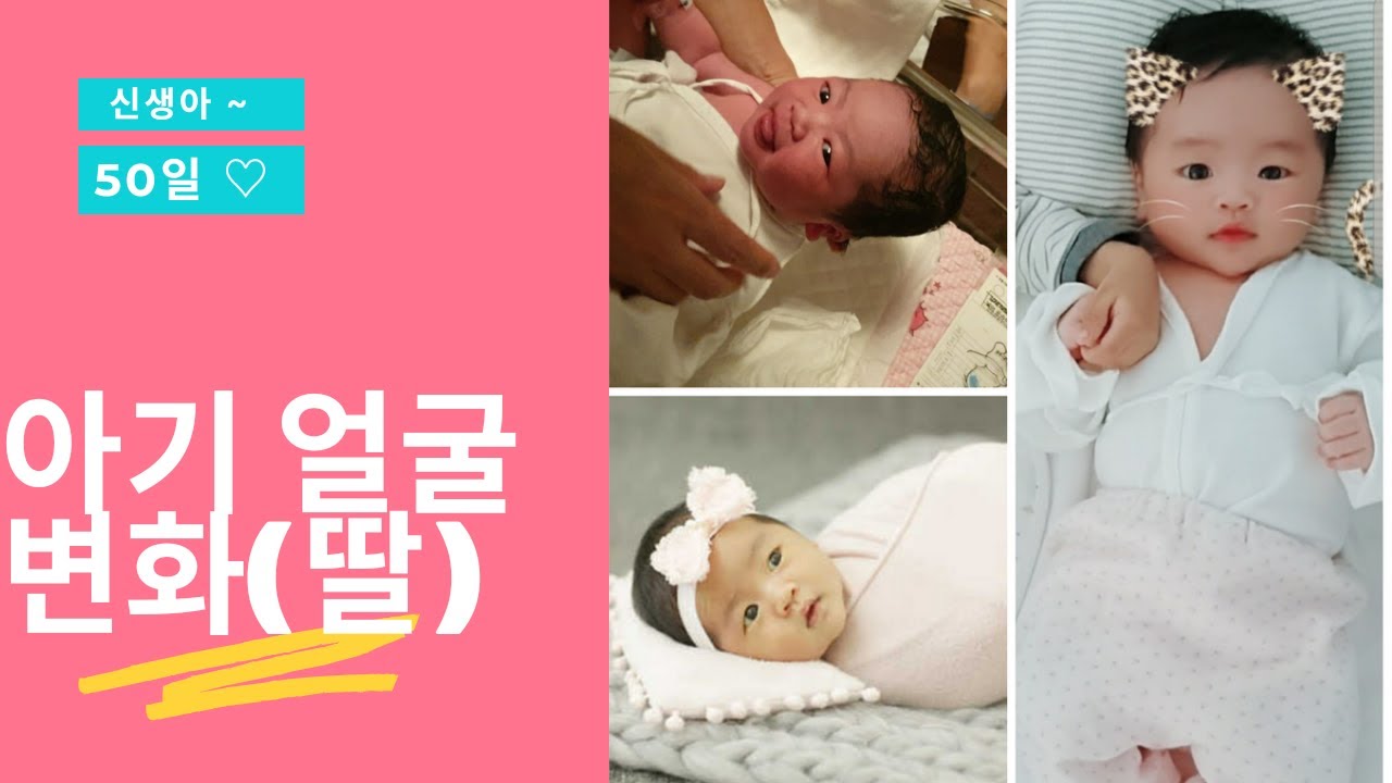신생아~50일 아기 성장 얼굴 변화(둘째 딸) Baby face change - YouTube
