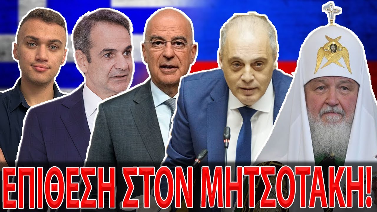 ΤΟ ΜΗΝΥΜΑ ΤΟΥ ΠΑΤΡΙΑΡΧΗ ΜΟΣΧΑΣ ΣΤΗΝ ΕΛΛΑΔΑ! ΣΤΡΑΤΙΩΤΙΚΟΙ ΚΑΤΑ ΔΕΝΔΙΑ ...