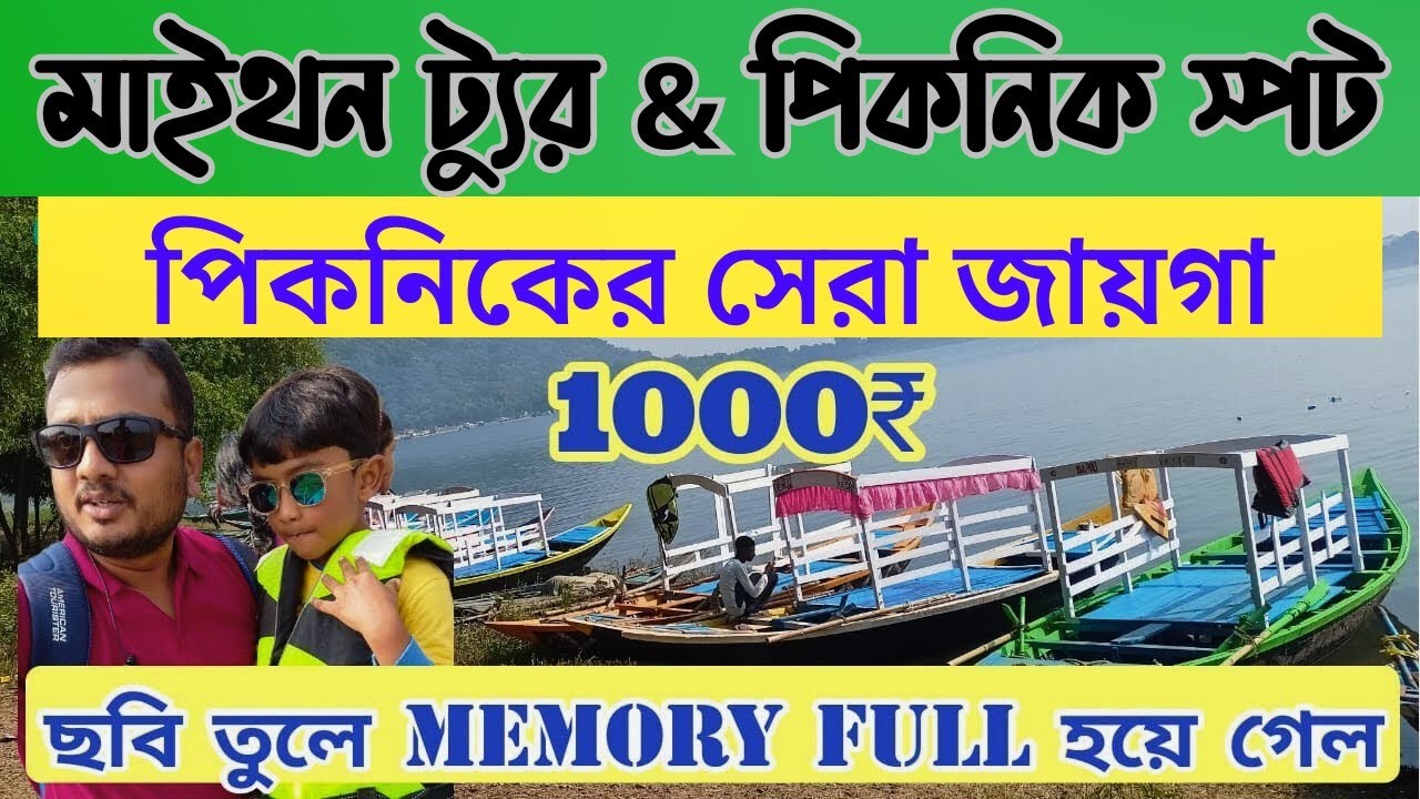 Maithon Tour | Picnic Spot near Kolkata | Maithon Dam | Maithon Picnic ...