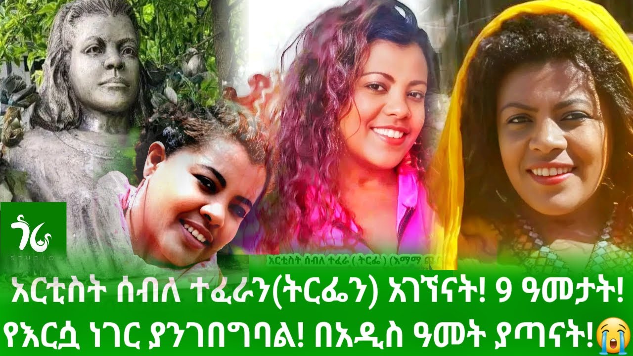 🔴 አገኘናት! ድፍን 9 ዓመታት! ሞቷ የሚያንገበግበን ሰብለ ተፈራ (ትርፌ) 😭/sebele tefera - YouTube