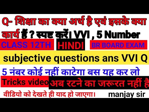 शिक्षा का क्या अर्थ है एवं इसके क्या कार्य हैं ? स्पष्ट करें। | class 12th | 💯 VVI questions | 5 ...