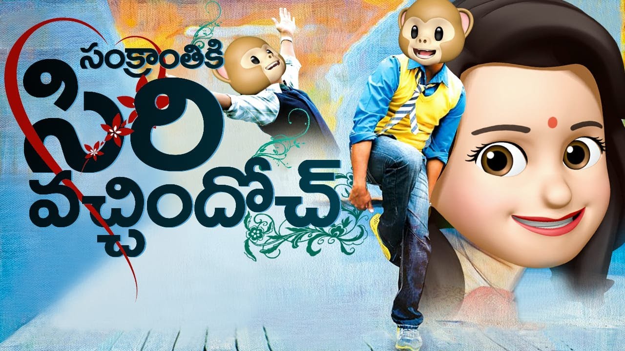 సంక్రాంతికి సిరి వచ్చిందోచ్ || Hi Funmoji || MCR || Filmy Fun Moji ...