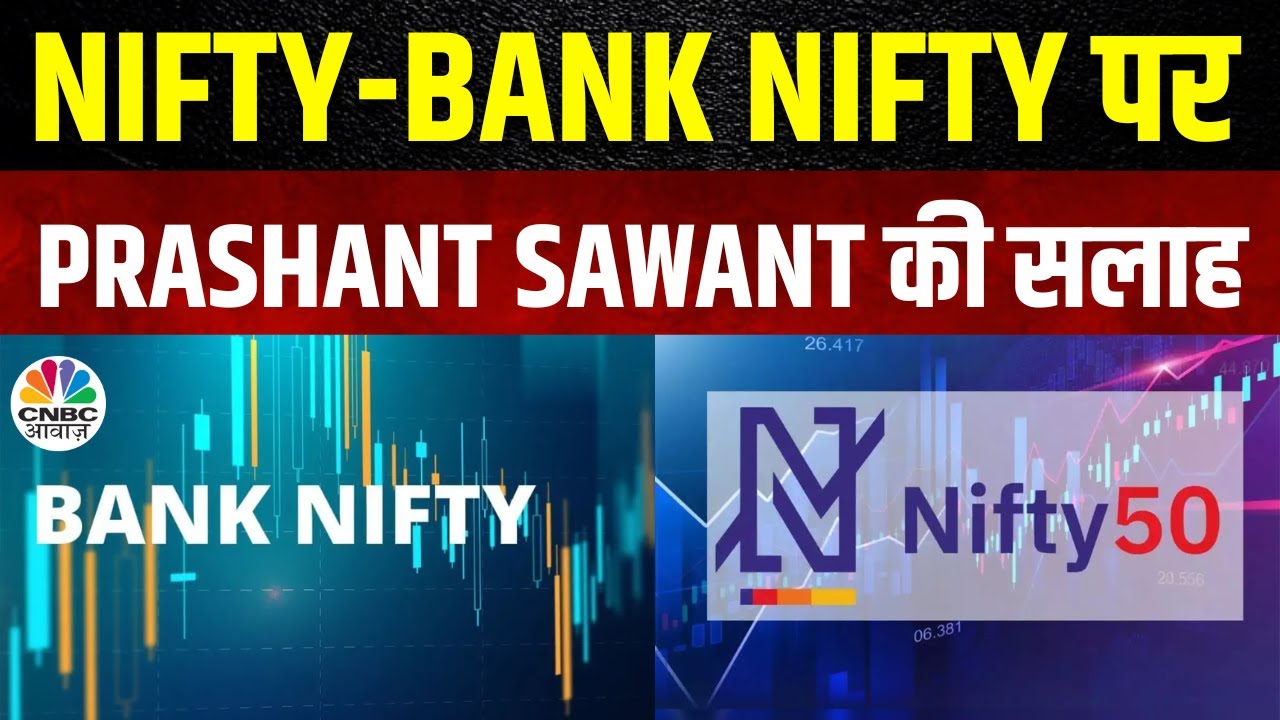 Nifty & Nifty Bank Today: Prashant Sawant से जानें, Nifty-Nifty Bank में किन Levels पर करें ...