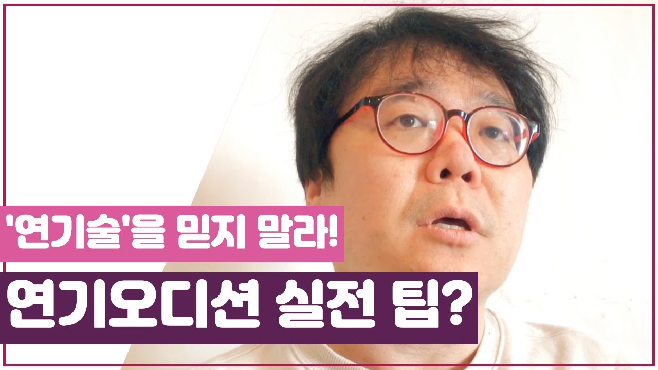 연기 잘 하는 법 연기독학 연기의 기초마이스너 훈련보다 느낌을 믿어라 조성덕 연기수업 Youtube