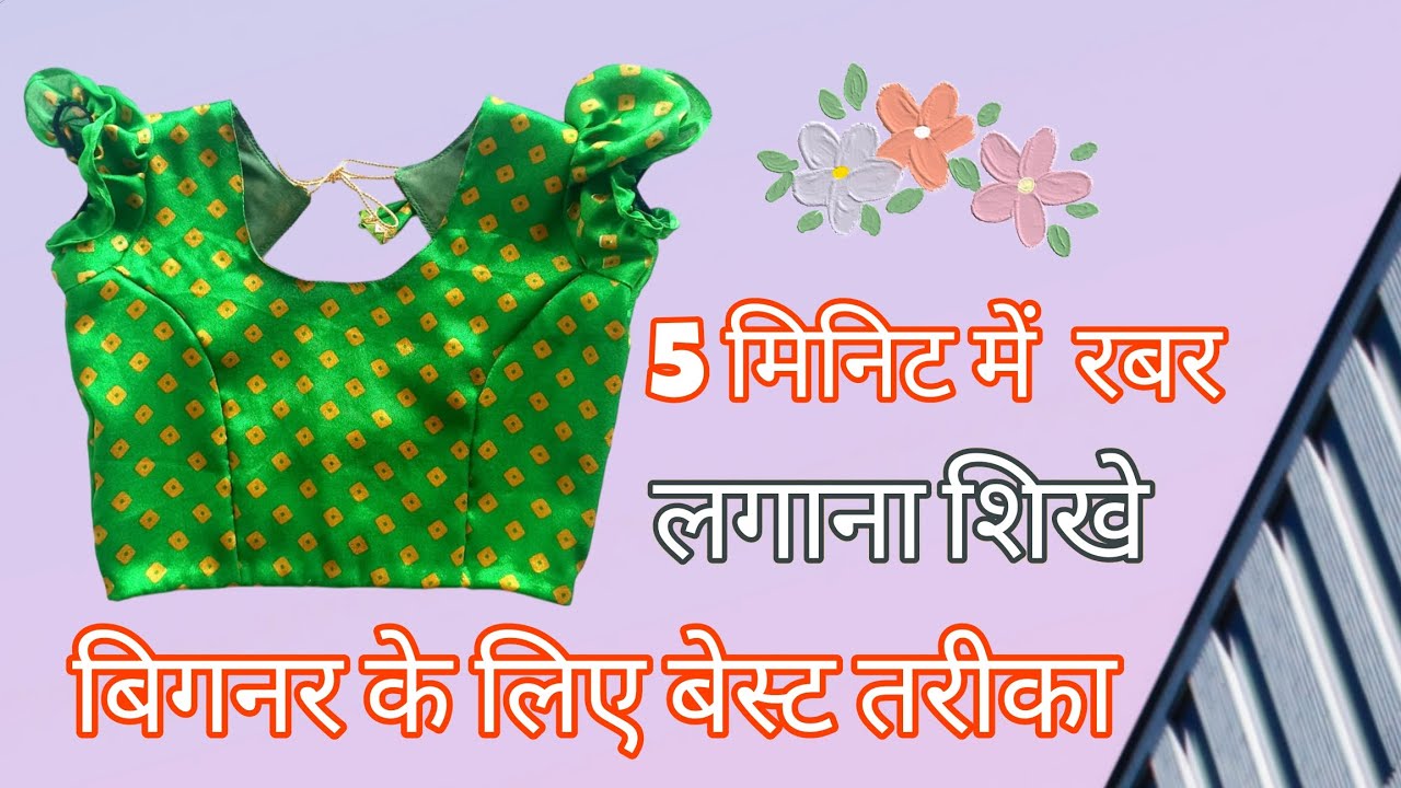 5 मिनिट में इलास्टिक या रबर लगाना शिखे । । How to fit rubber in blouse ...