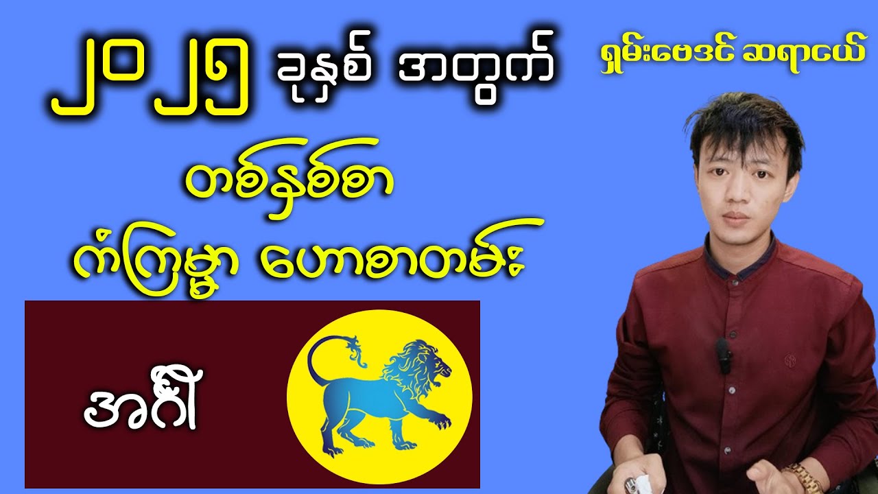 2025 ခုနှစ် တစ်နှစ်စာ ကံကြမ္မာ ဟောစာတမ်းနှင့် ယတြာ အင်္ဂါ သားသမီး